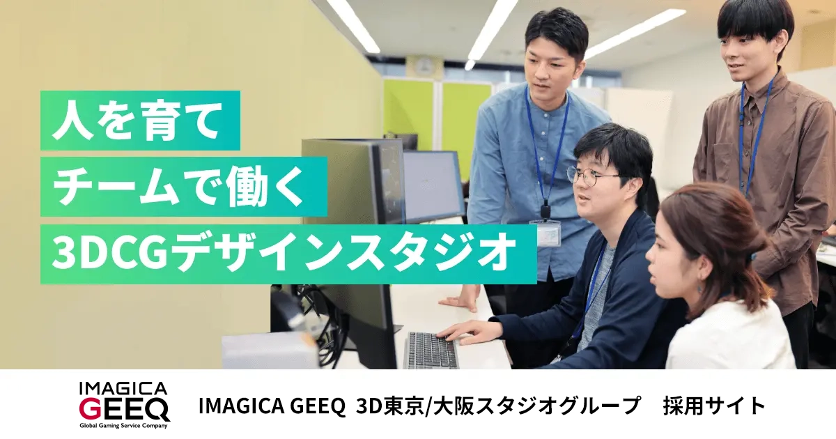 3D東京/大阪スタジオ 採用情報 | 【採用特設サイト】IMAGICA GEEQ 3D東京/大阪スタジオ